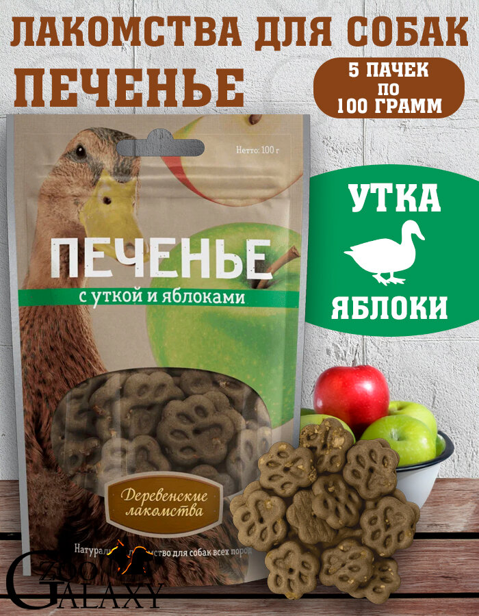 Деревенские лакомства Печенье для собак с уткой и яблоками 5х100 г