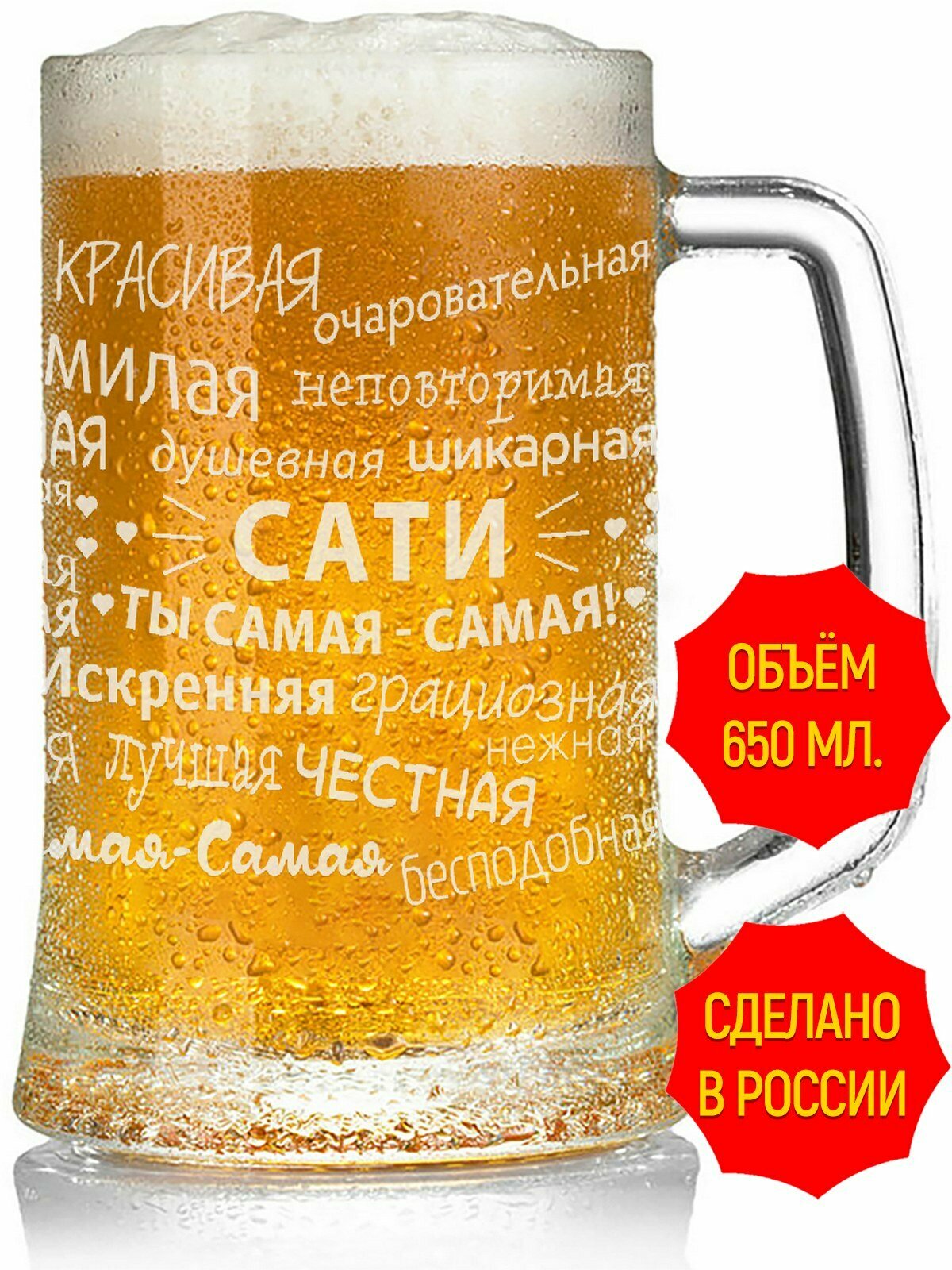 Кружка пивная с гравировкой комплименты Сати - 650 мл, высота 15 см.