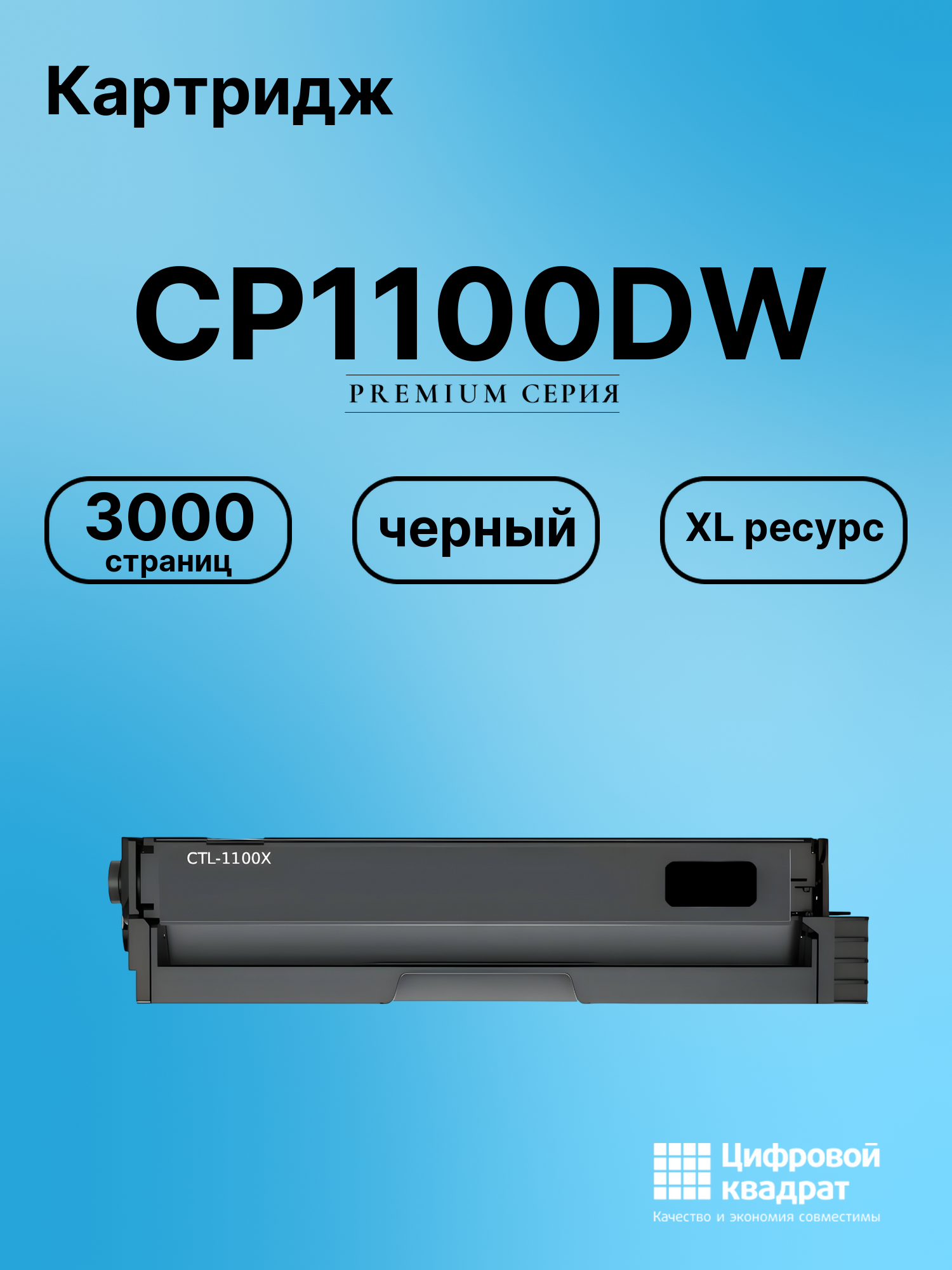 Картридж для CP1100DW (CTL-1100XK), CM1100ADN, CM1100ADW, CM1100DN, CM1100DW, CP1100