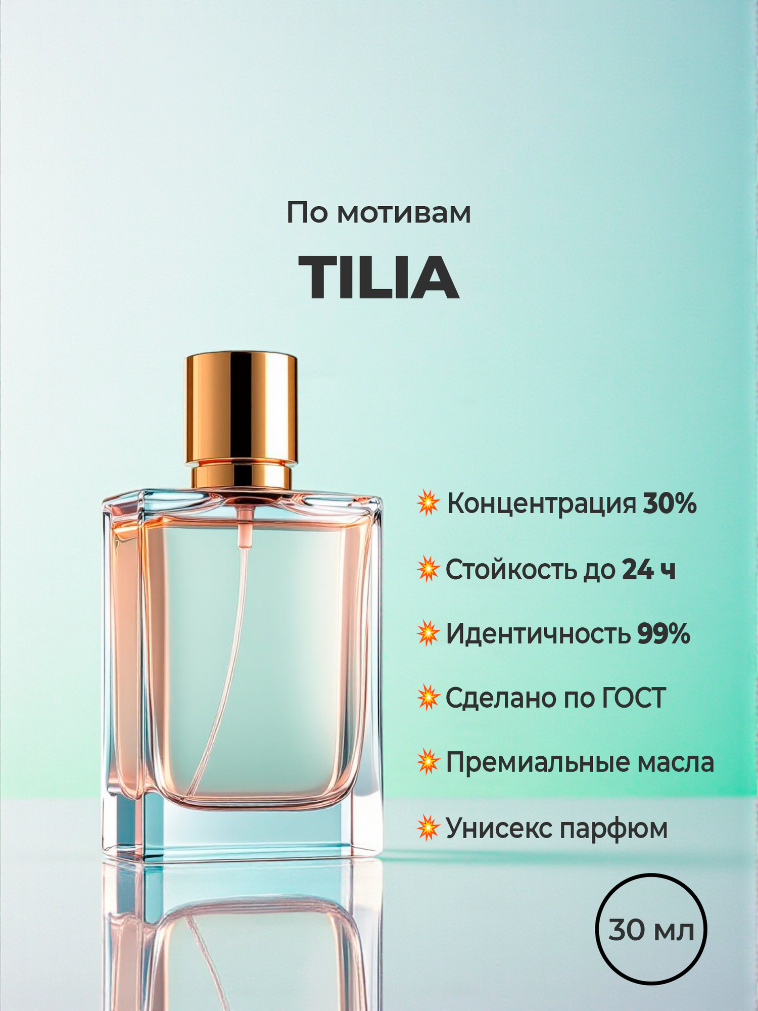 Духи унисекс 30 мл по мотиву Tilia Marc-Antoine Barrois (Тилия). Цветочный древесно-мускусный нишевый стойкий аромат