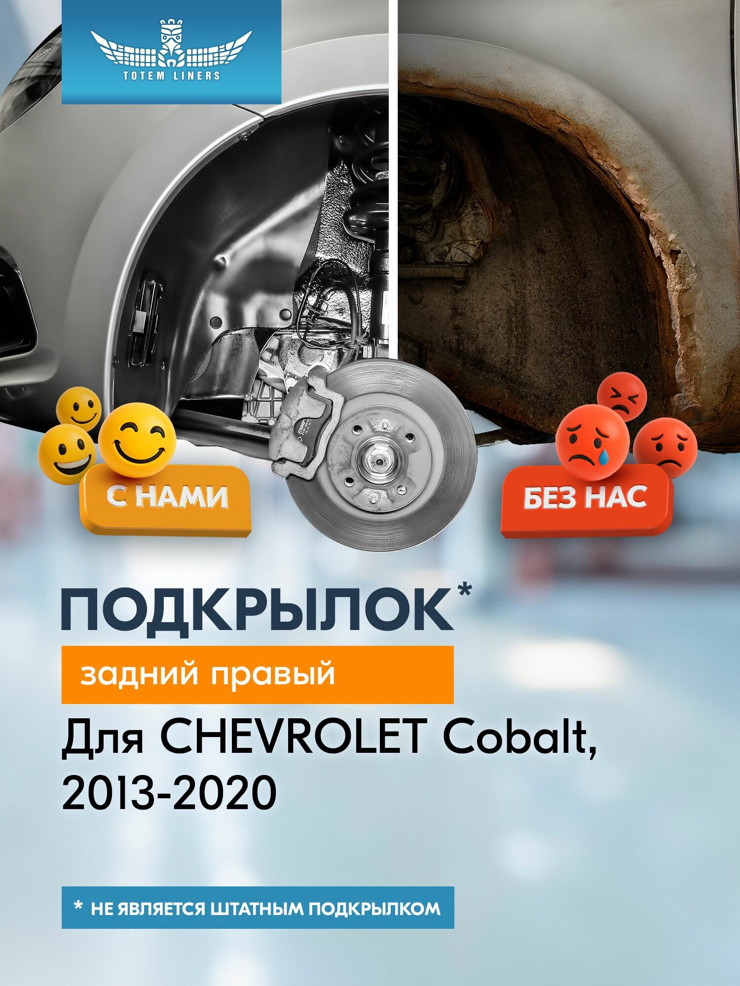 Подкрылок CHEVROLET Cobalt, 2013-2020 сед. (задний правый) / Шевроле Кобальт