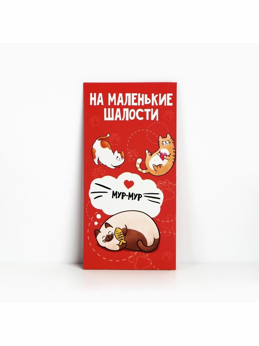 Набор конвертов для денег 10 шт. в наборе На маленькие шалости , 16.5х8 см
