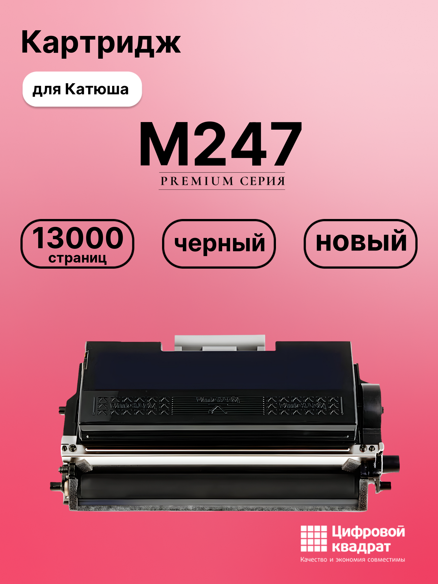 Картридж для Катюша M247 (THM247), Р247 13000 страниц черный