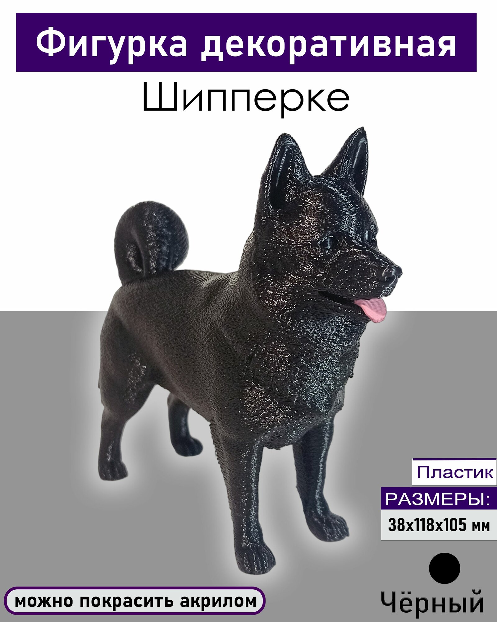 Фигурка "Шипперке" декоративная коллекционная статуэтка, чёрная, 38 х 118 х 105 мм