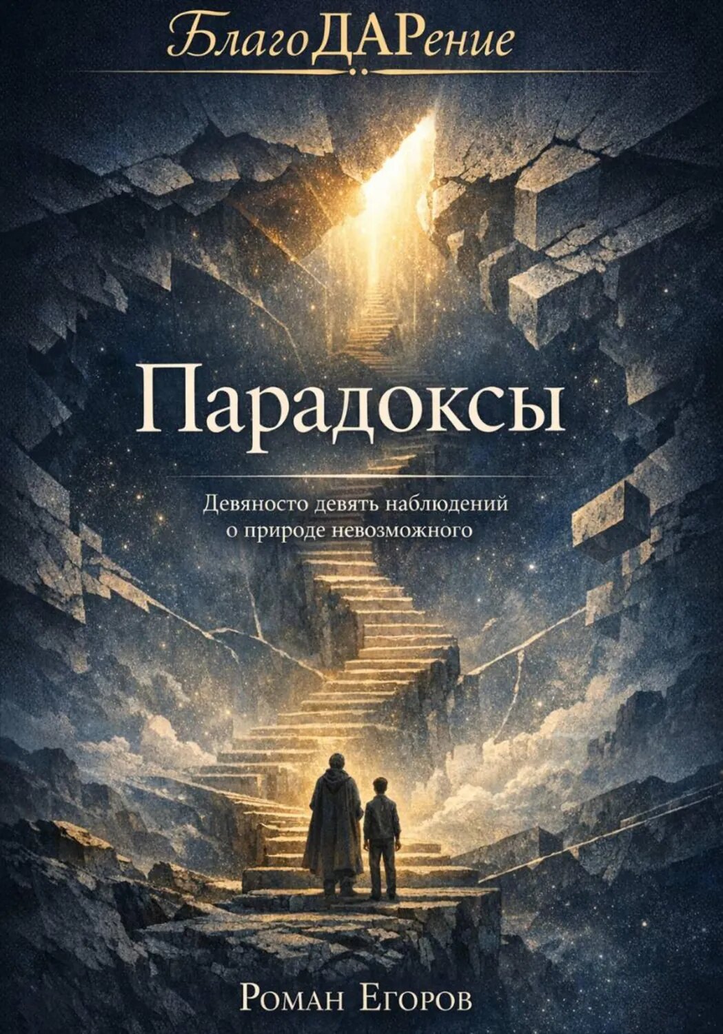 «Парадоксы» [Цифровая книга]