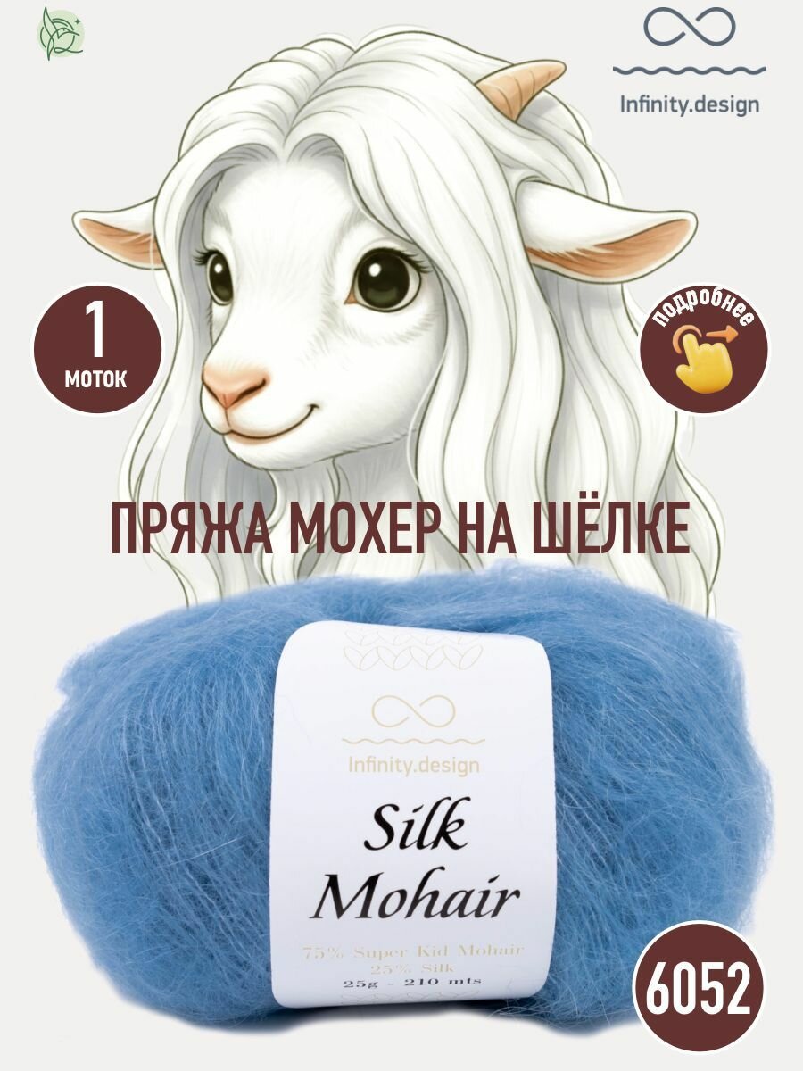 Пряжа для вязания Infinity Design Silk Mohair (6052 Jeans Blue) 1 моток 25 г/210 м, 75% Супер кид мохер, 25% шёлк