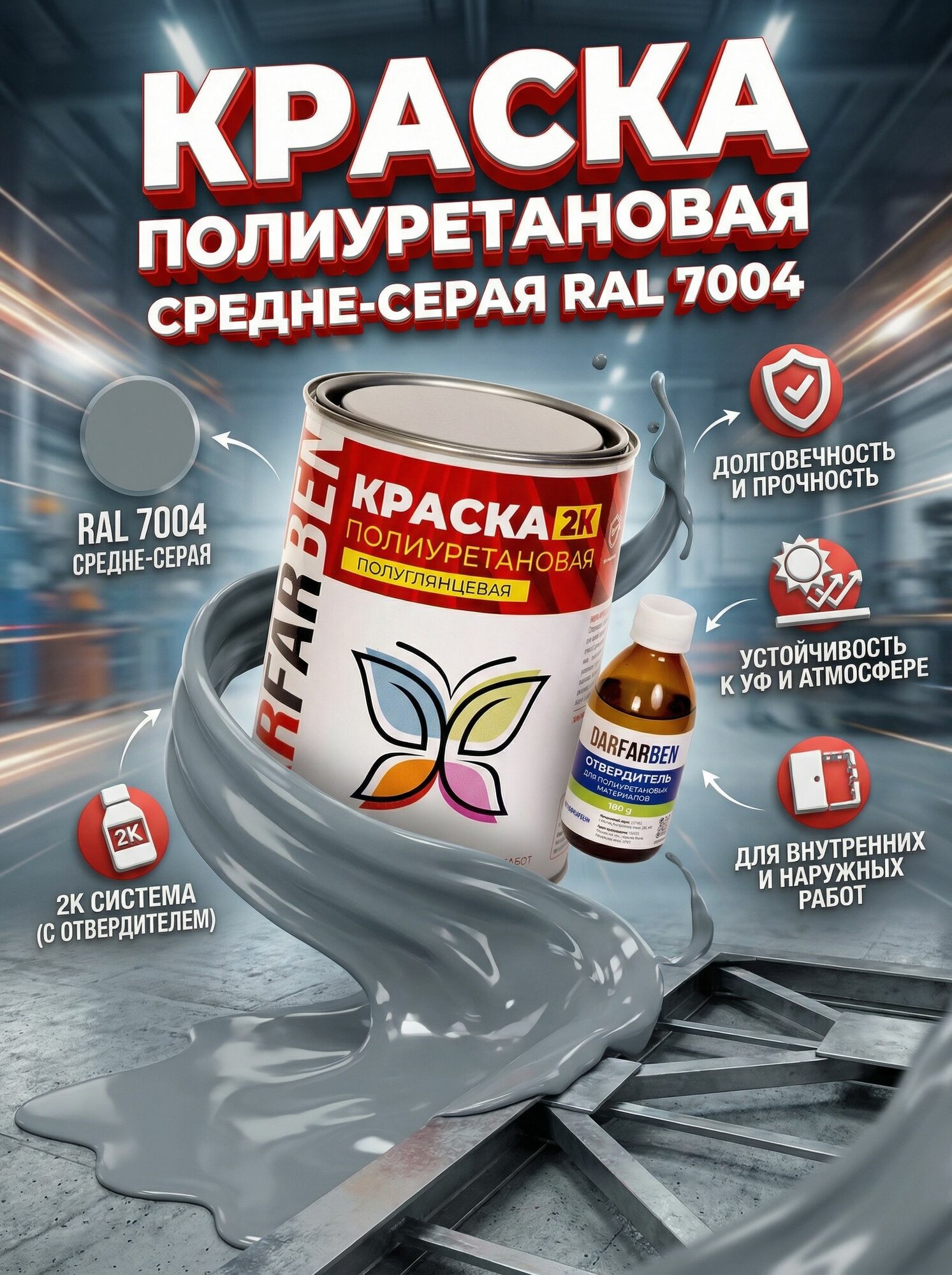 Полиуретановая краска для металла, бетона, дерева 1 кг полуглянцевая средне-серая DARFARBEN