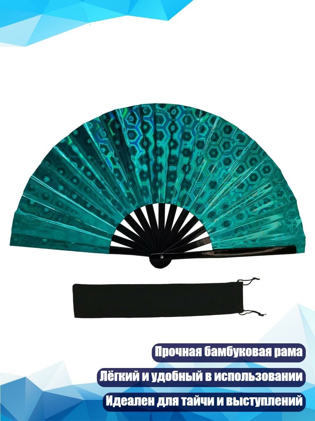 Большой веер для ушу из ПВХ с эффектом мерцания, 31