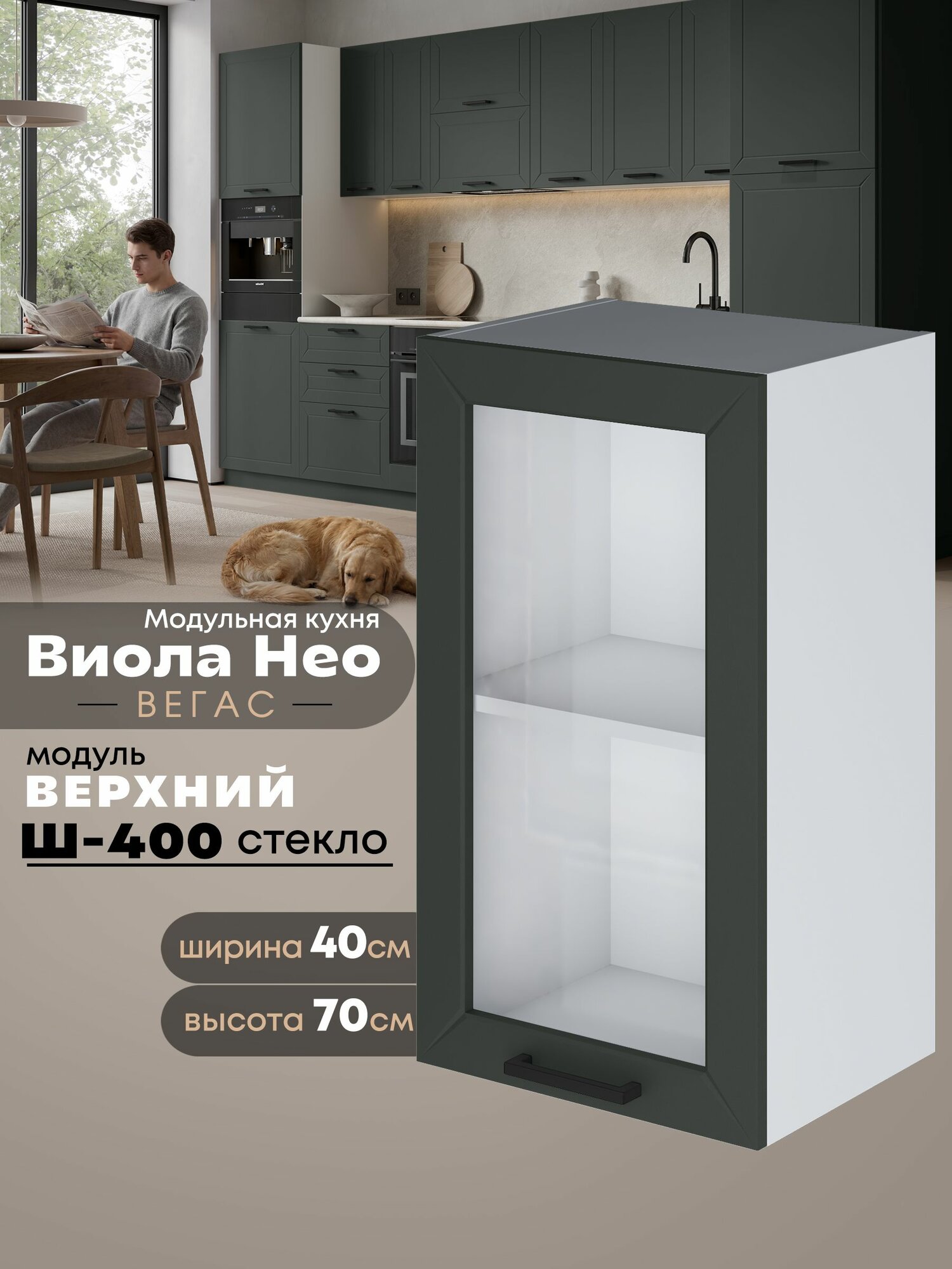 Кухонный навесной модуль Виола Нео Вегас Ш-400-стекло (Олива/Белый шагрень) высота 70,6см
