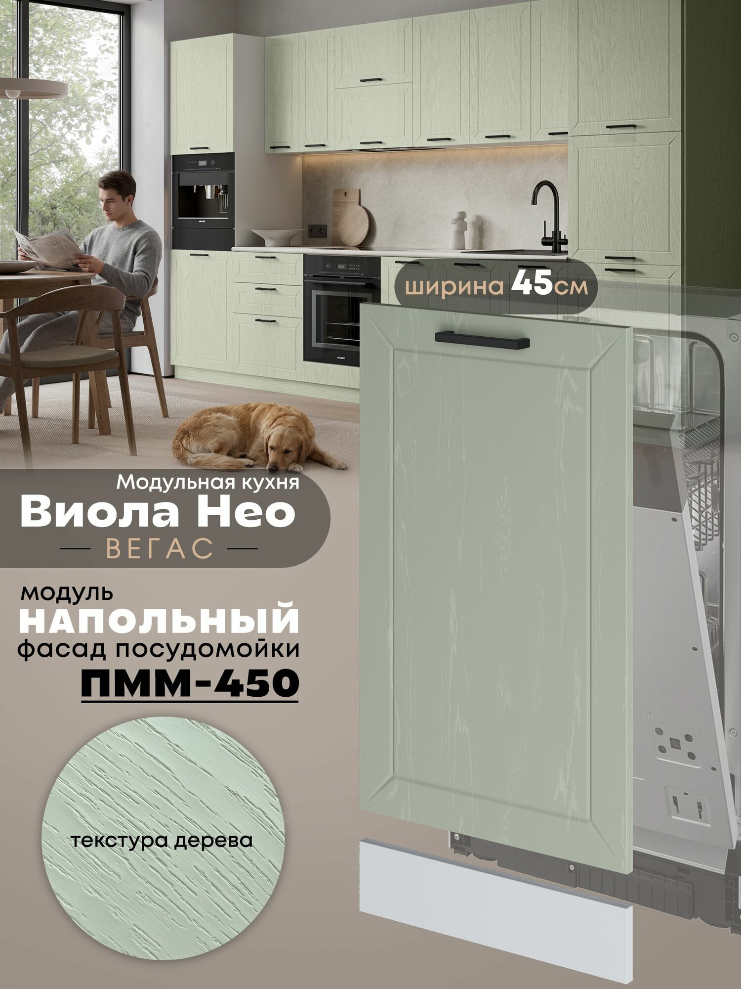 Фасад для посудомоечной машины Виола Нео Вегас ПММ-450 (Альберо Эвкалипт)