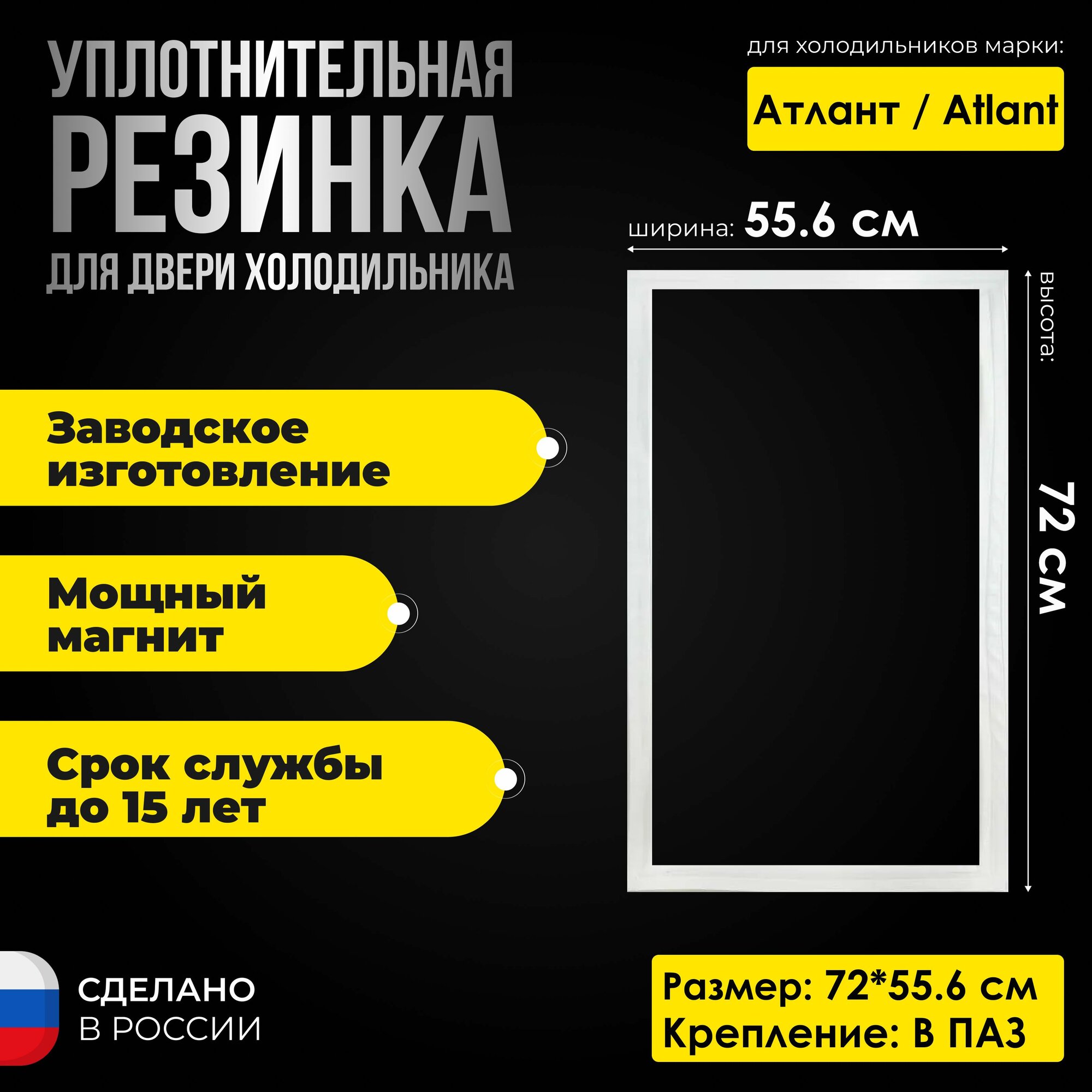 Уплотнитель для двери холодильника Atlant / Атлант ХМ-4424 N размер 72*55.6. Резинка на дверь морозильной камеры
