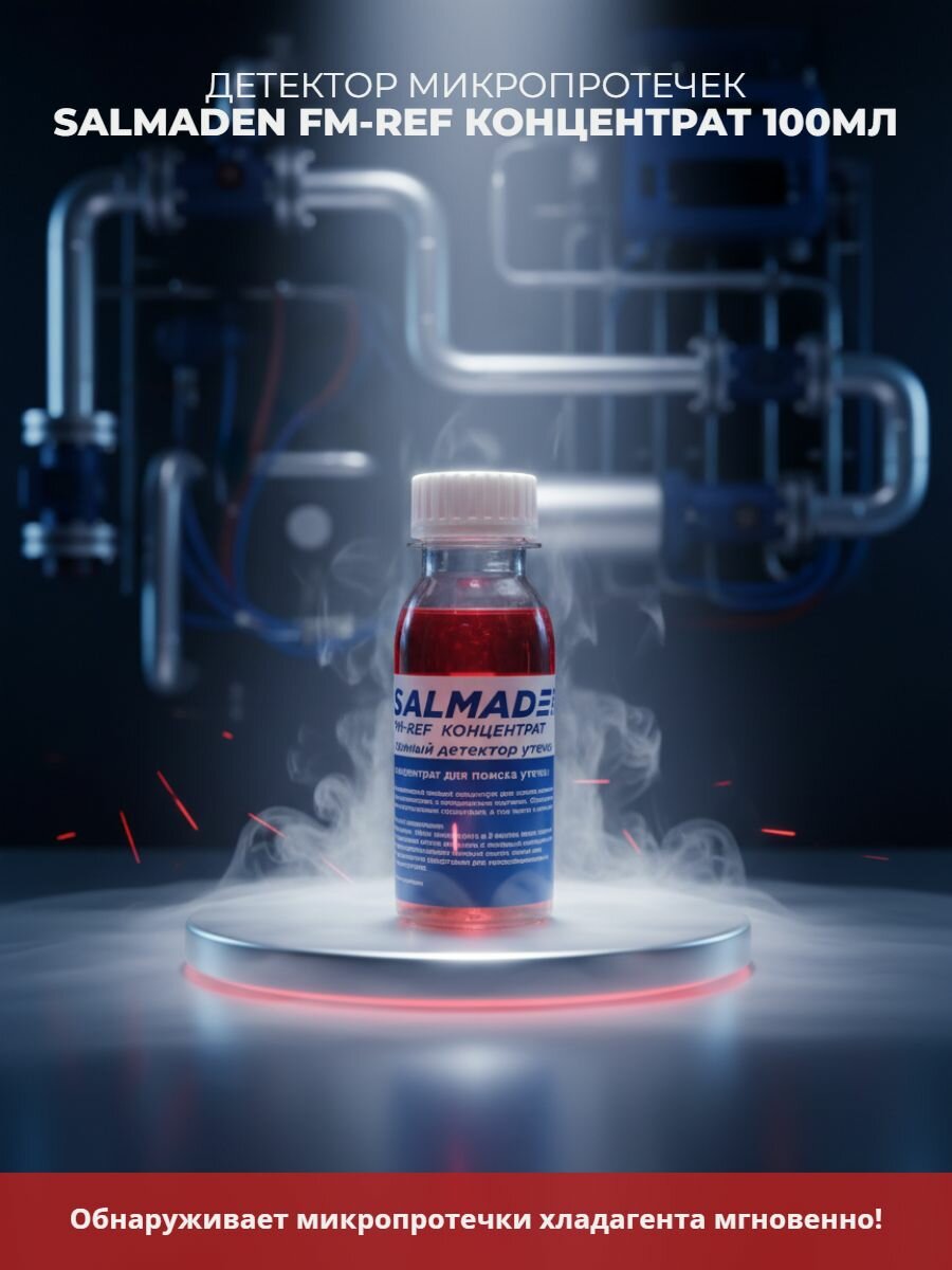 Детектор микропротечек Salmaden FM-REF концентрат 100мл