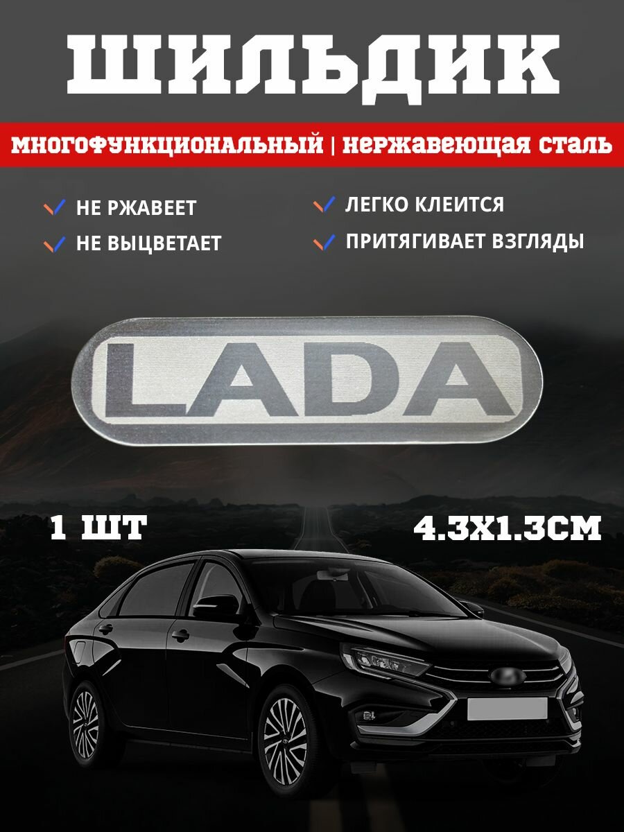 Шильдик с надписью Лада / Lada (с рамкой) универсальный 1 шт.