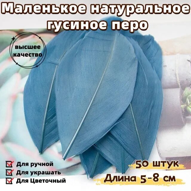 Пуховые перья гусиные 5-8 см