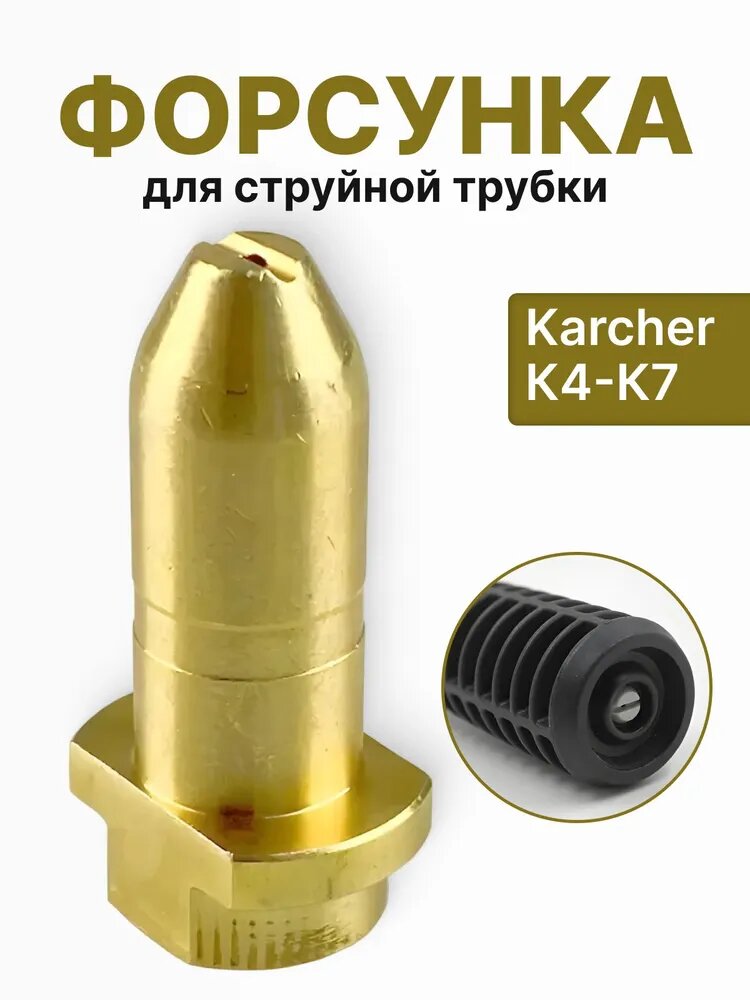 Латунная форсунка для струйной трубки Karcher К5 - К7(аналог, ремкомплект)