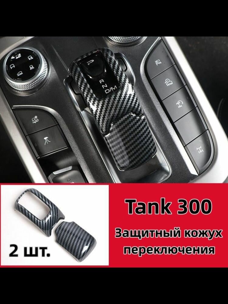 Накладка на ручку переключения передач Tank 300, защитный кожух из ABS, 2 шт, с клеевой основой, лёгкая установка