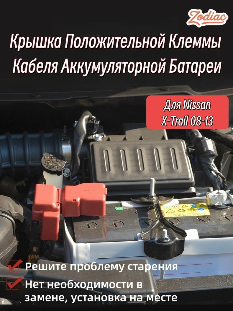 Защитная крышка клеммы АКБ Оригинальный чехол на плюсовую клемму для Nissan без необходимости модификаций Для Nissan X-Trail 08-13