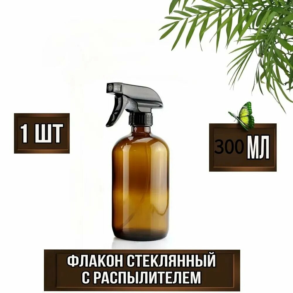 Флакон стеклянный с распылителем 300 мл. 1 шт.