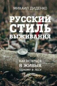 Книга "Школа выживания : полный иллюстрированный курс по самосохранению в любых условиях"