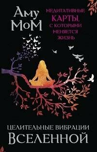 Книга "Целительные вибрации Вселенной : медитативные карты, с которыми меняется жизнь"