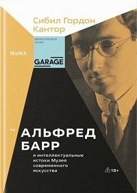 Книга "Альфред Барр и интеллектуальные истоки Музея современного искусства"