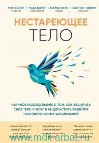 Нестареющее тело : научное исследование о том, как защитить свои тело и мозг и не допустить развития неврологических заболеваний