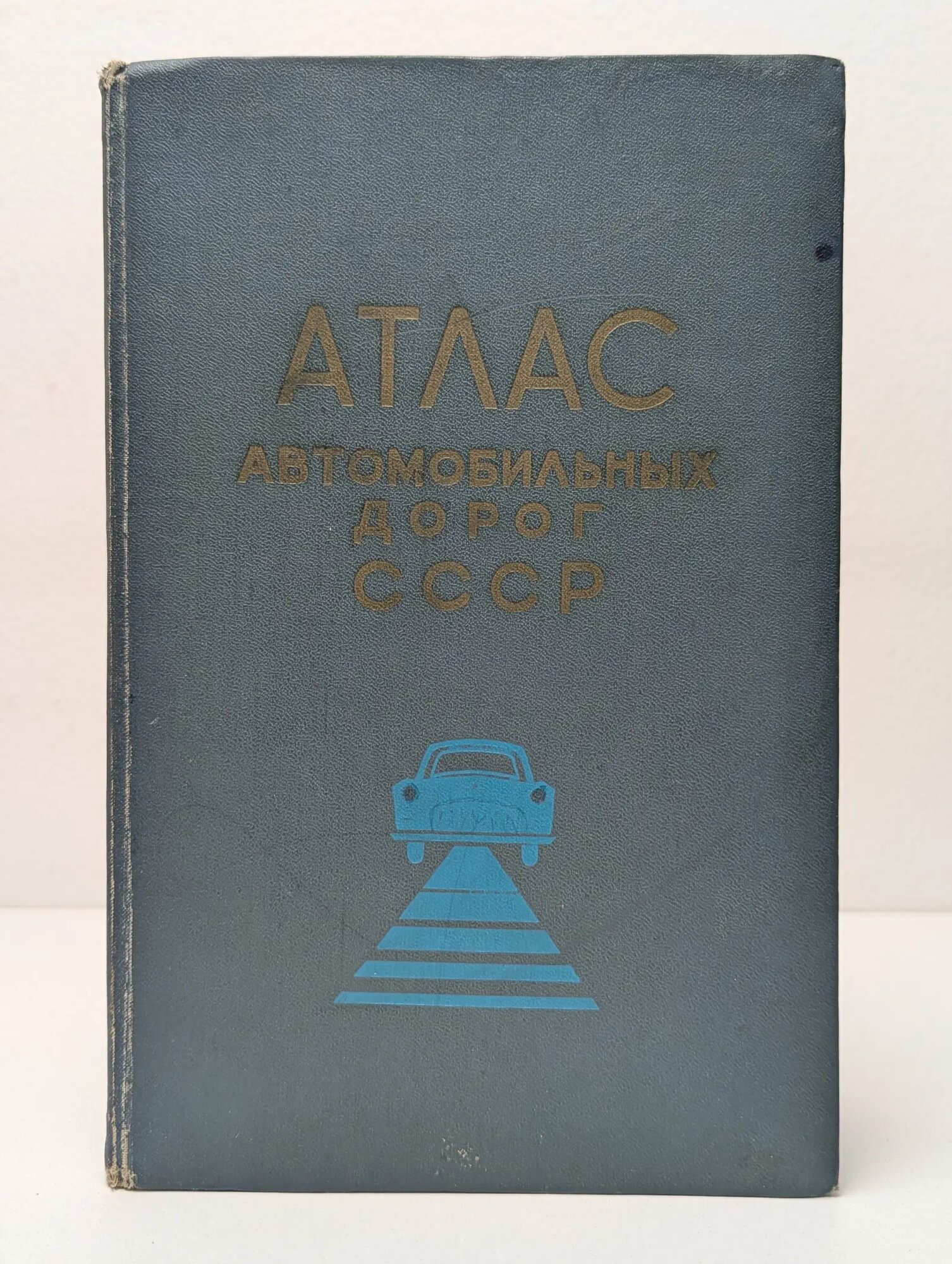 Атлас автомобильных дорог СССР 1967