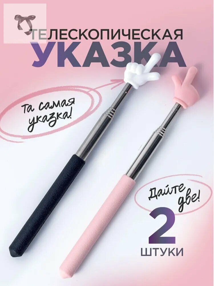 Пикми палочка / указка с пальцем, раздвижная, телескопическая. Набор 2 шт. Длина 20-69 см. Цвет белый/розовый