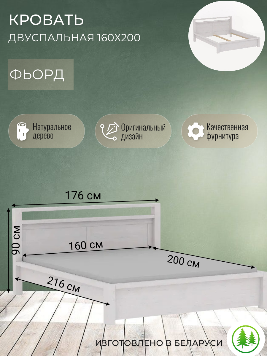 Кровать деревянная двуспальная белая 160х200 Фьорд