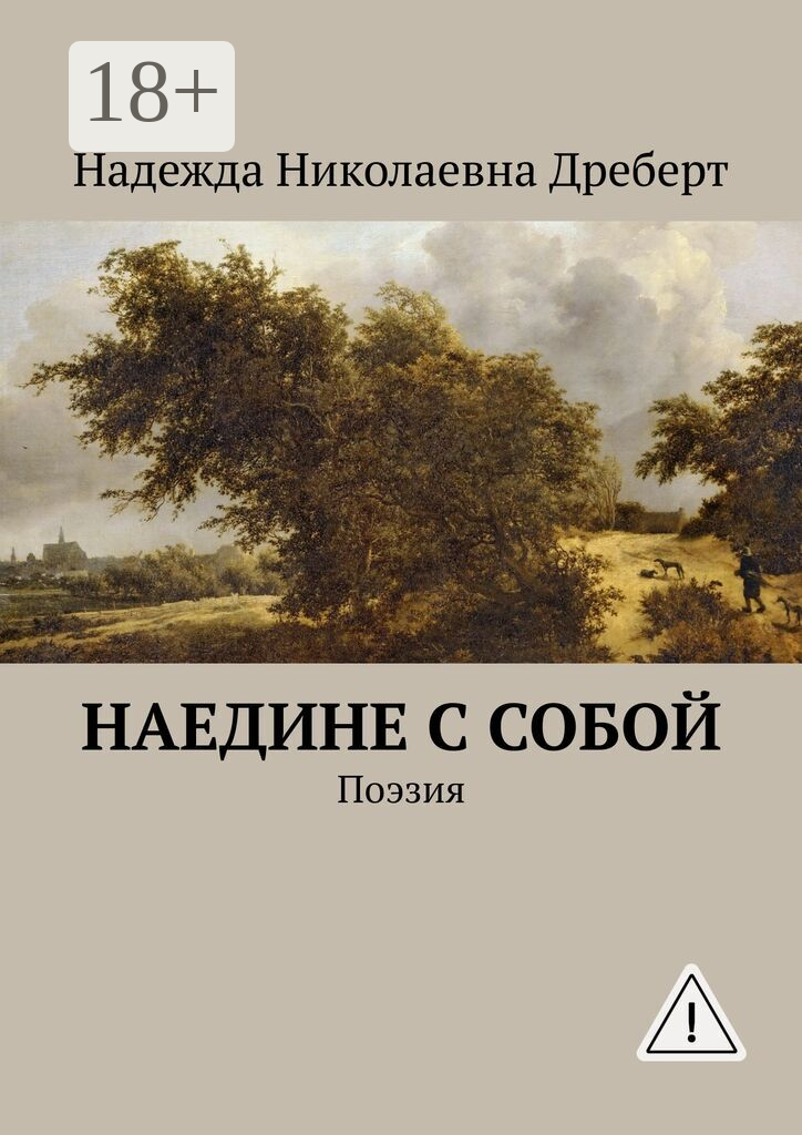 Наедине с собой