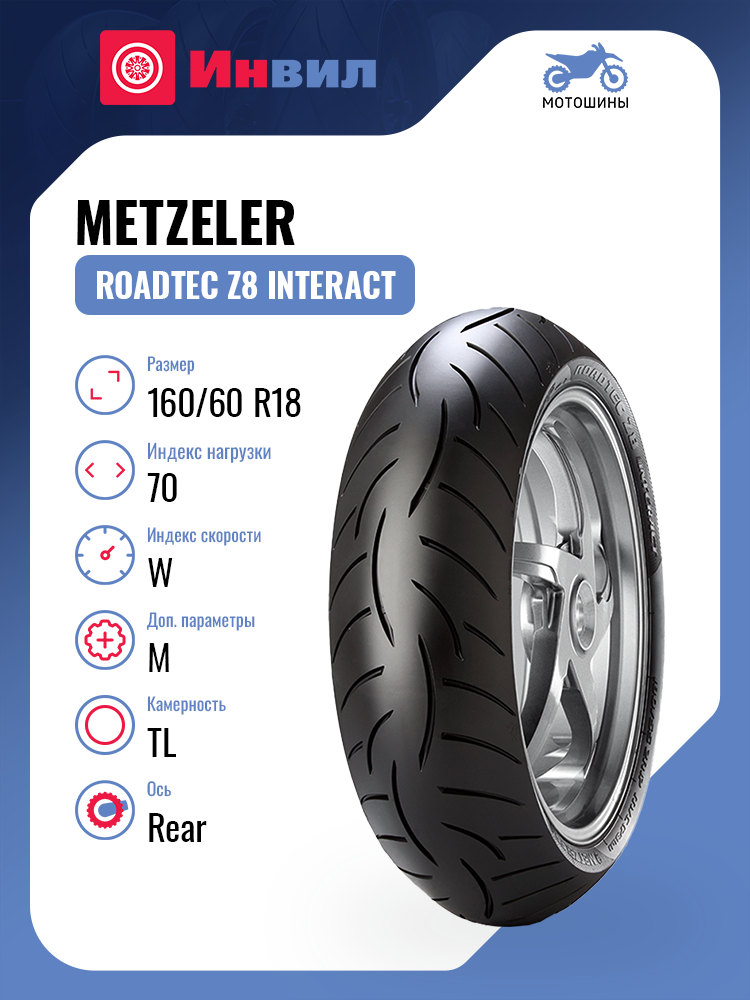 Мотошина Metzeler Roadtec Z8 Interact 160/60 R18 70W M TL Rear (для задней оси)