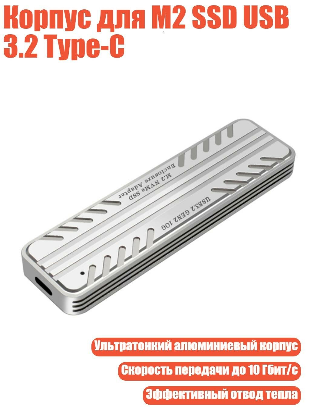 Корпус для M2 SSD USB 3.2 Type-C