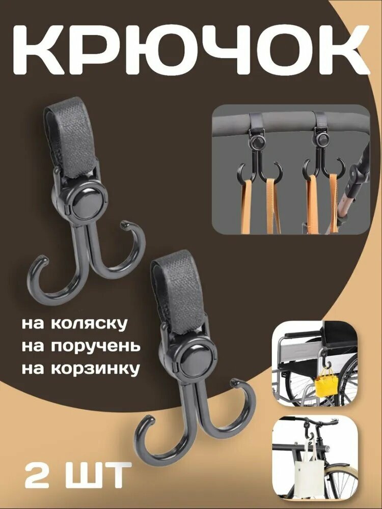 Крючок держатель на коляску, велосипед, самокат 2 шт