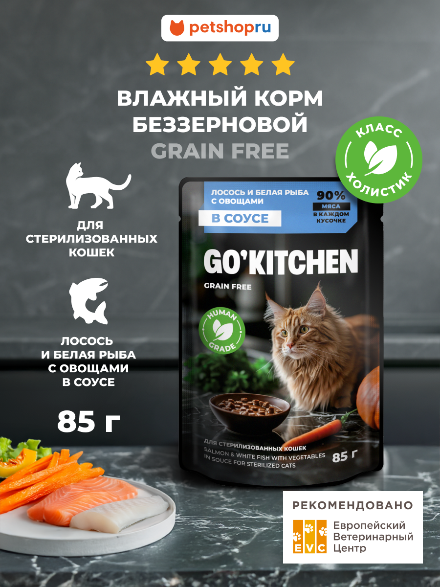 Go'Kitchen Паучи, беззерновой влажный корм для стерилизованных кошек: лосось и белая рыба с овощами в соусе, sterilised grain free salmon & white fish in souce, 85 г