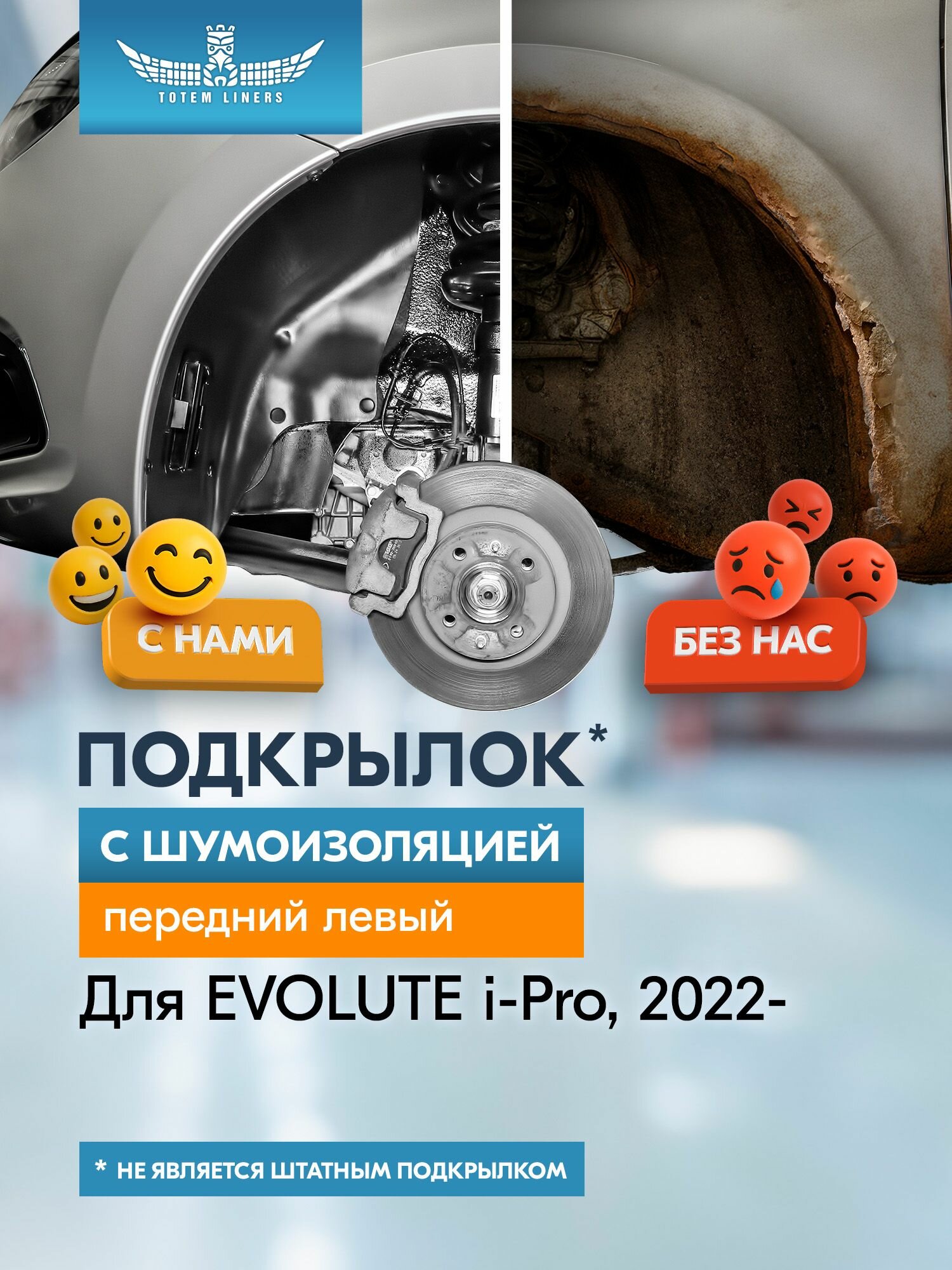 Подкрылок с шумоизоляцией для EVOLUTE i-Pro I 2022 - Седан (передний левый) / Эволют Ай Про