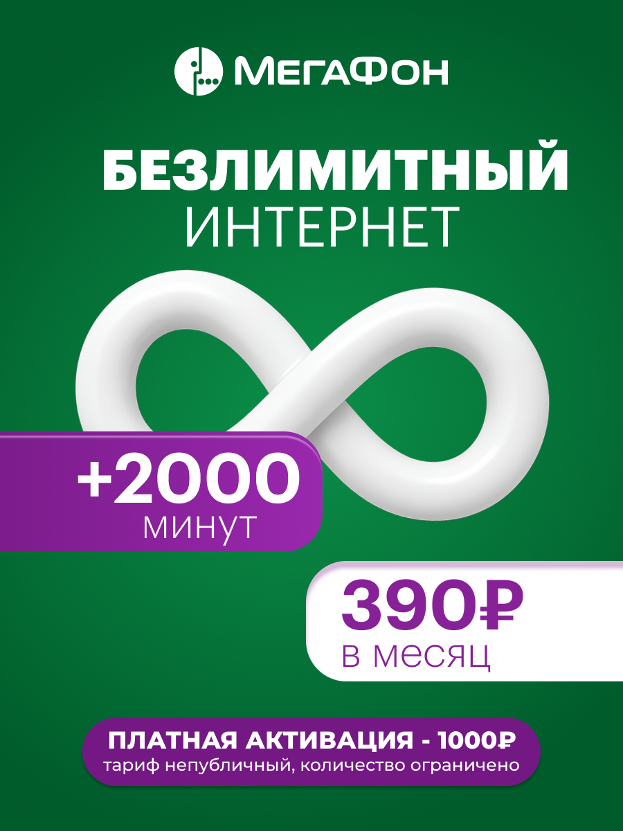 SIM-карта МегаФон — Безлимитный интернет ∞ + 2000 минут по России за 390 ₽/мес | Раздача Wi-Fi без ограничений