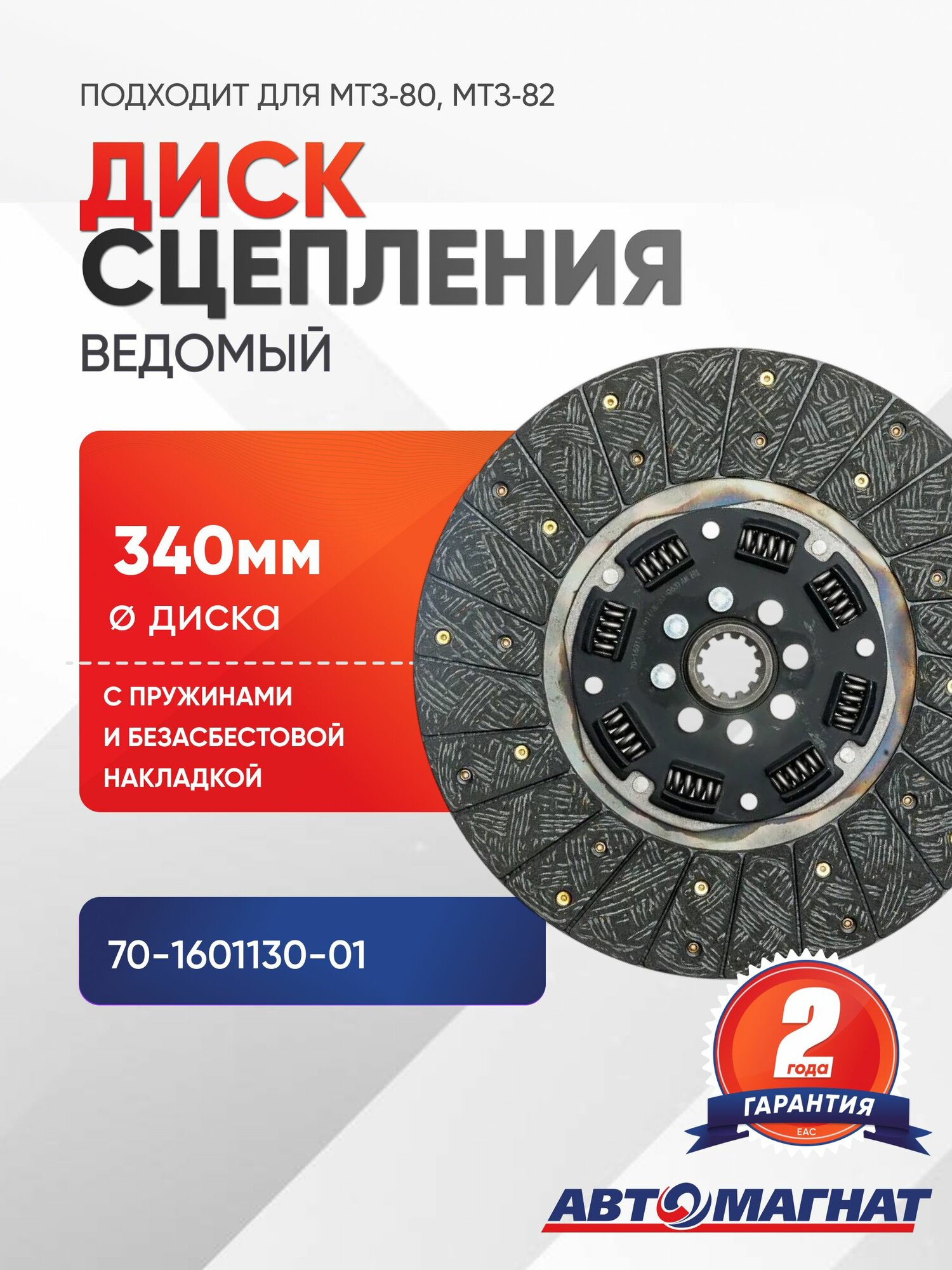 70-1601130-01 Диск сцепления МТЗ-80, МТЗ-82 ведомый с пружинами и безасбестовой накладкой, d 340мм