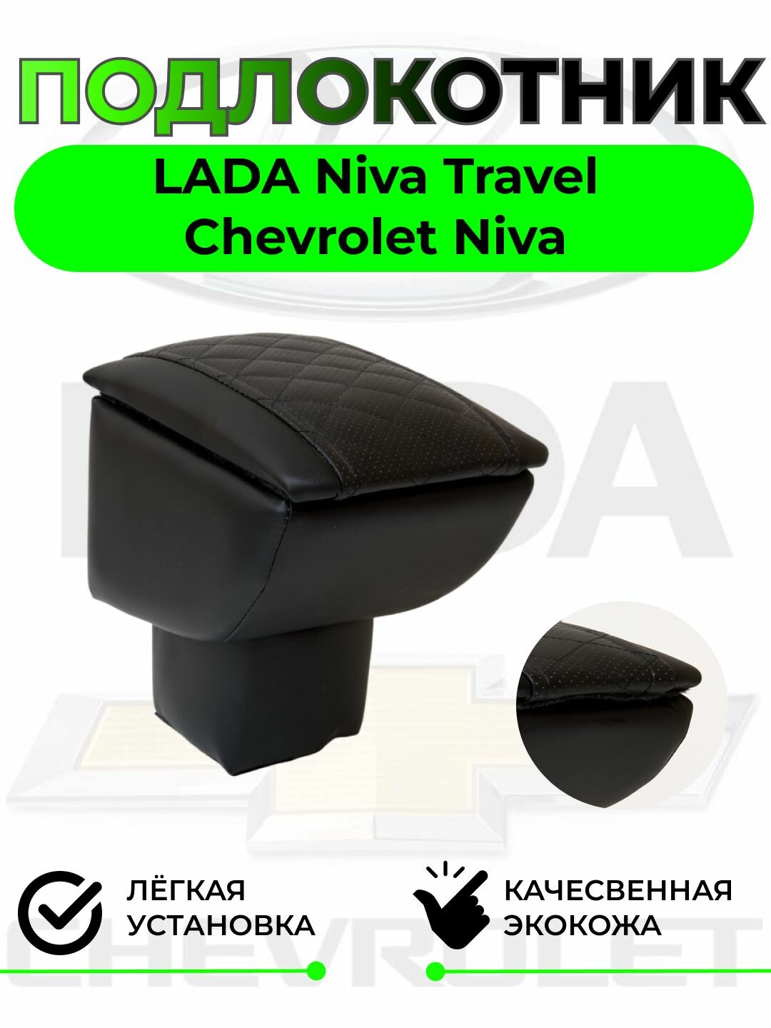 Подлокотник на Chevrolet Niva с 2016г. / LADA Niva Travel с 2020г.