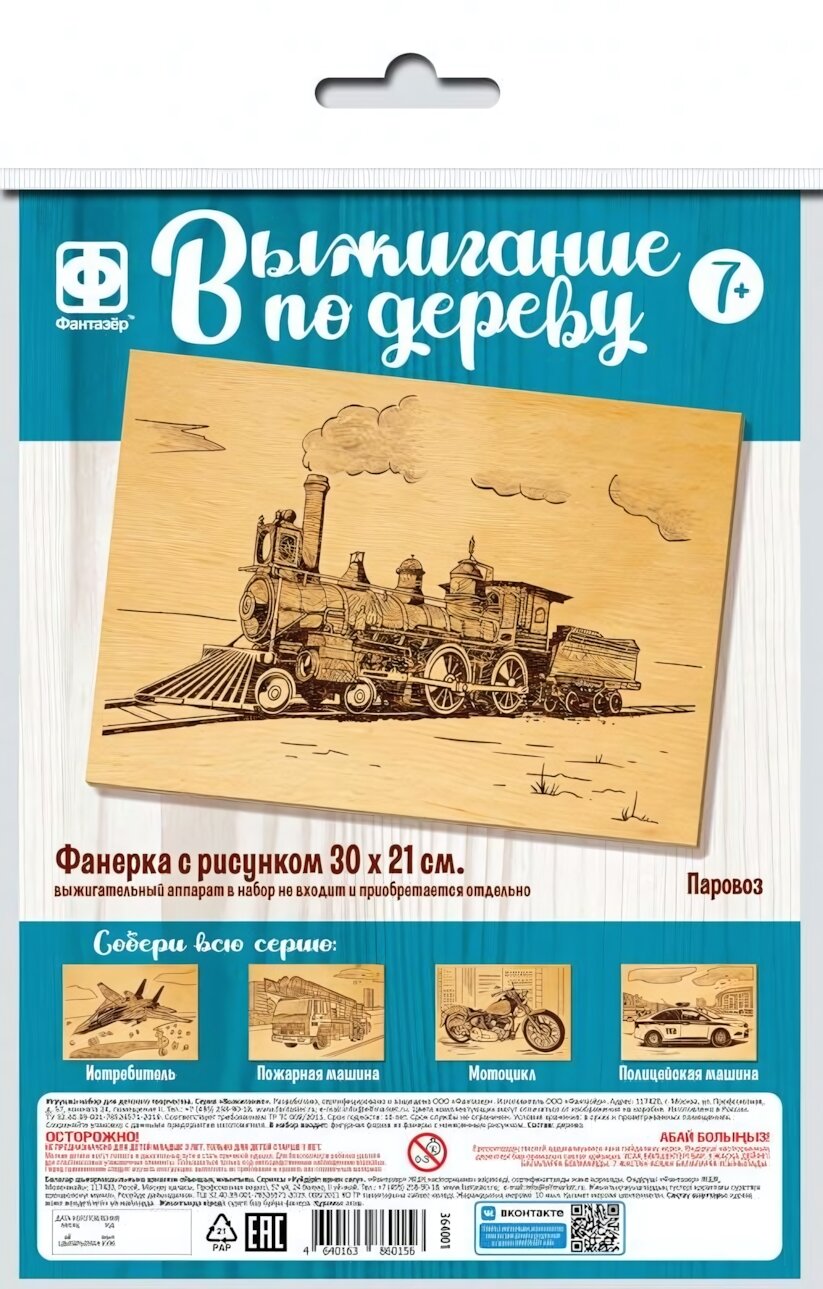 Основа для выжигания по дереву "Паровоз", фанера 30х21 см, рисунок нанесен, серия "Фантазер"