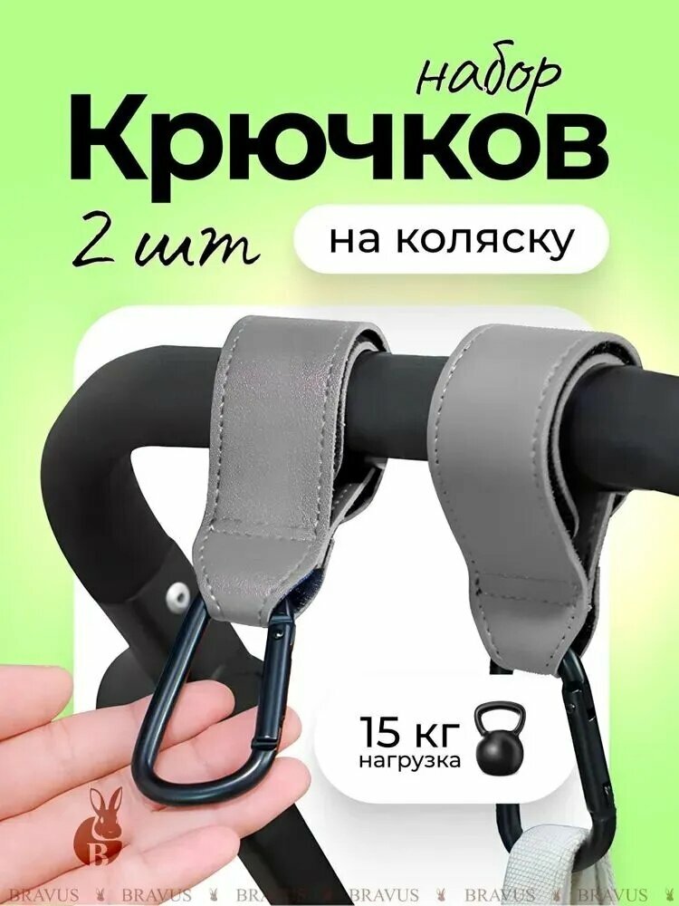 Крючки на коляску серые держатель для сумки и пакетов 2 шт