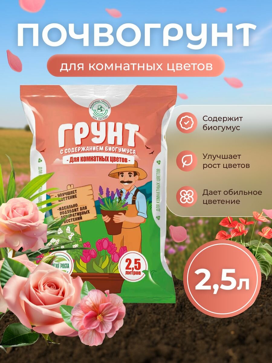 Почвогрунт Для комнатных растений 2,5л