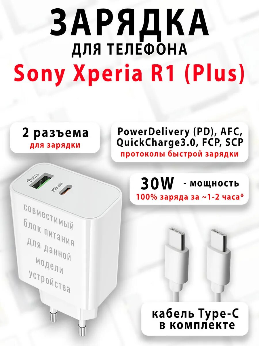 Зарядное устройство для телефона Sony Xperia R1 (Plus)