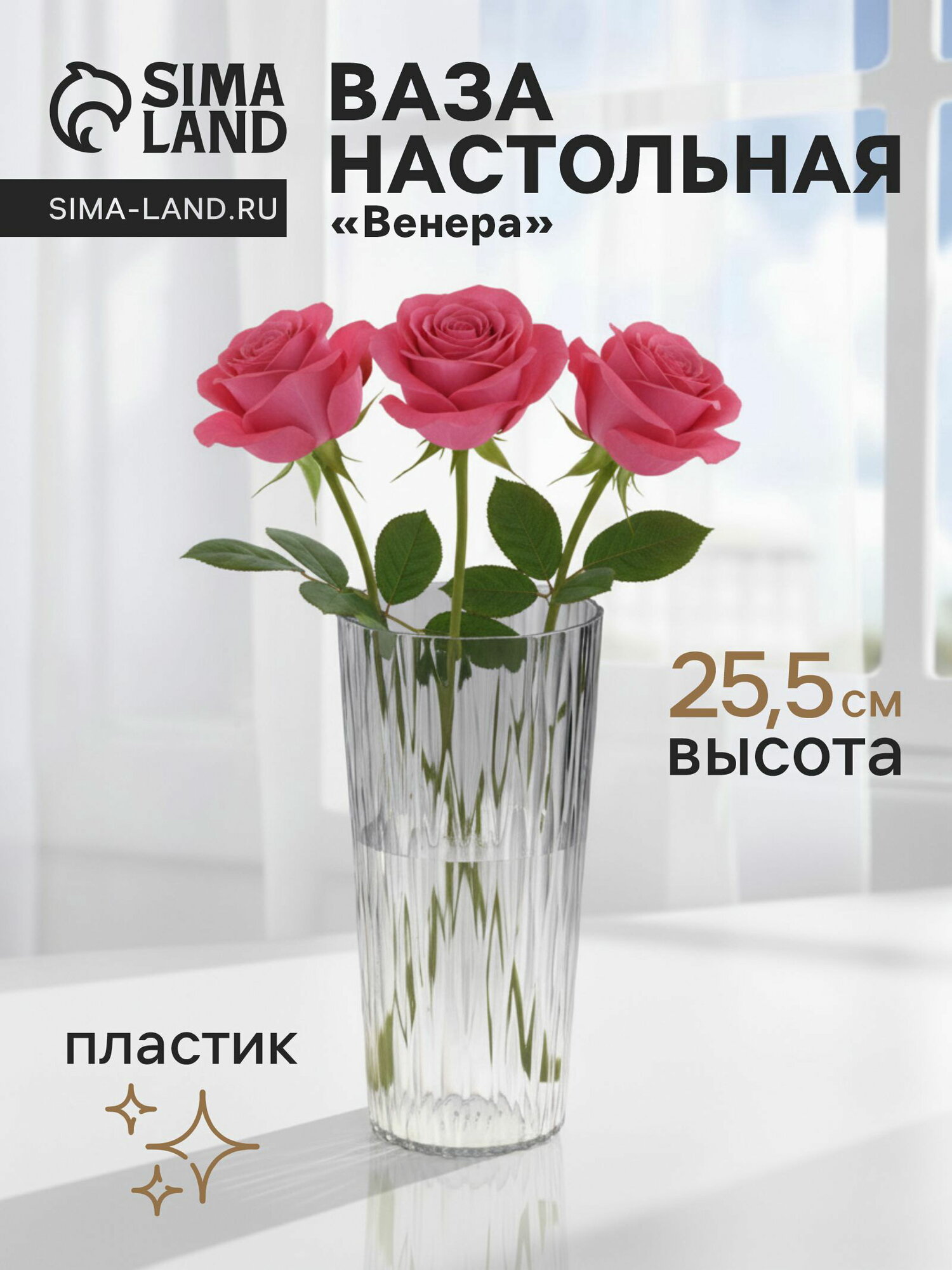 Ваза для цветов "Венера", геометрия, 25.5x11.5 см, пластик, прозрачная
