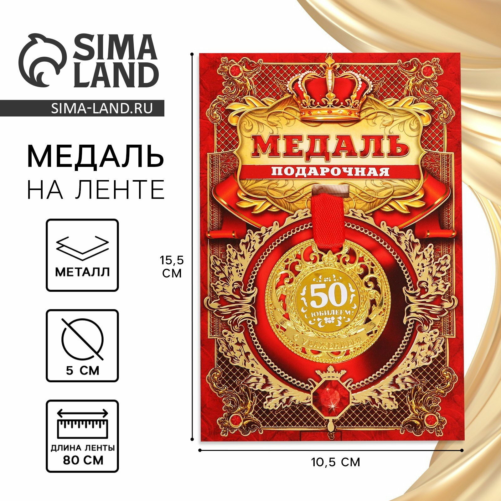Медаль юбилейная царская "С юбилеем 50", d=5 см, цвет: золотистый