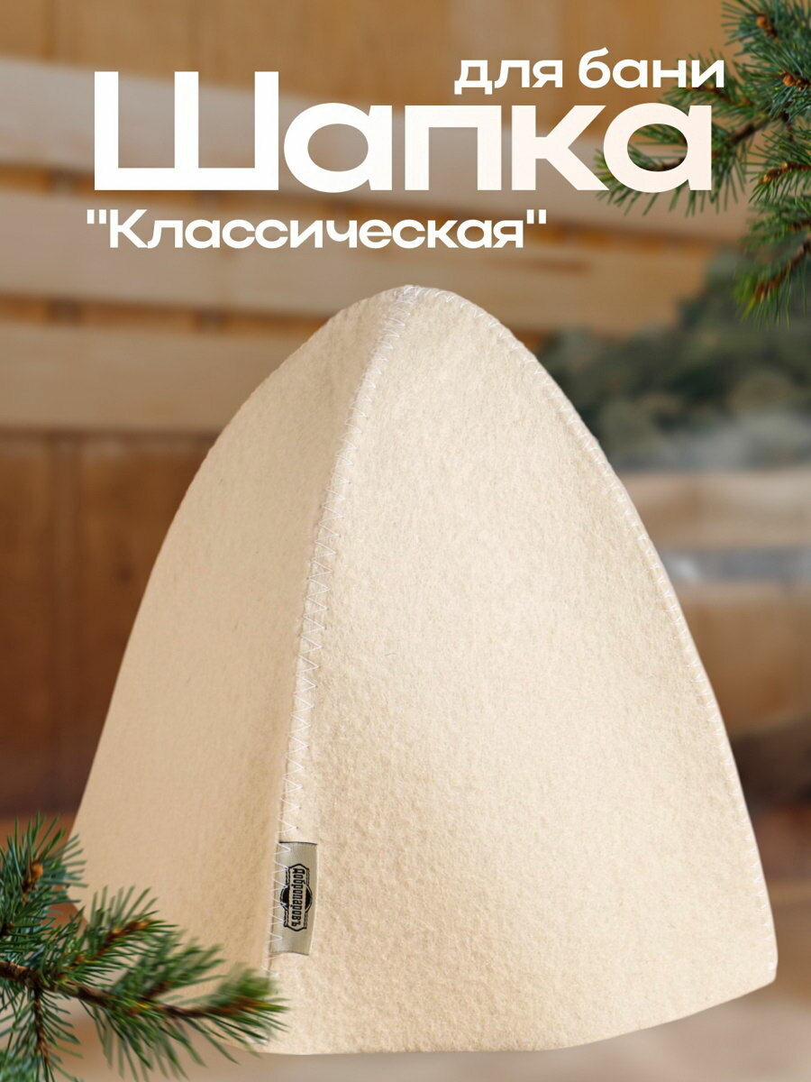 Шапка для бани и сауны "Классическая", полиэфир, шерсть, белая