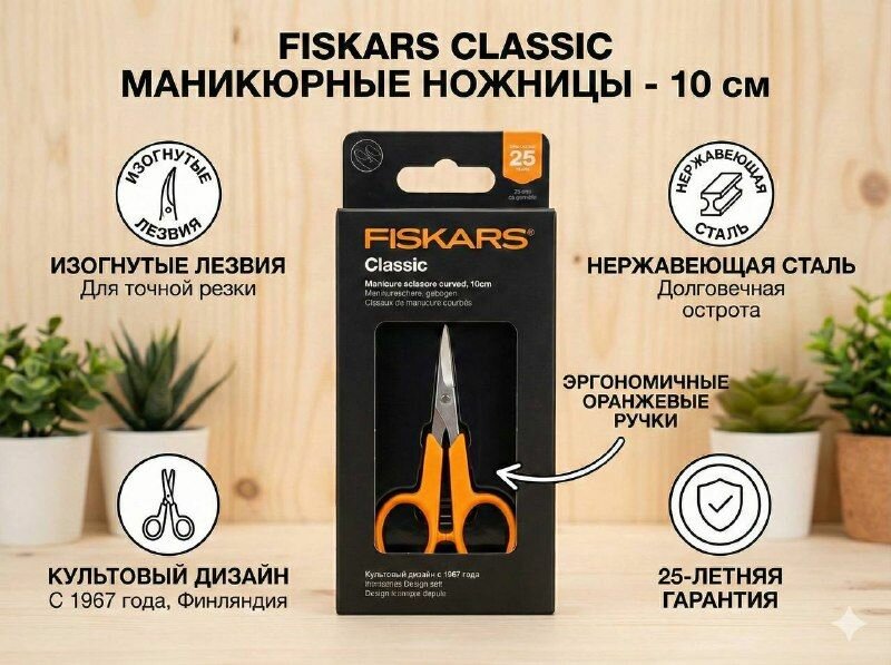 Ножницы маникюрные Fiskars Classic 10см