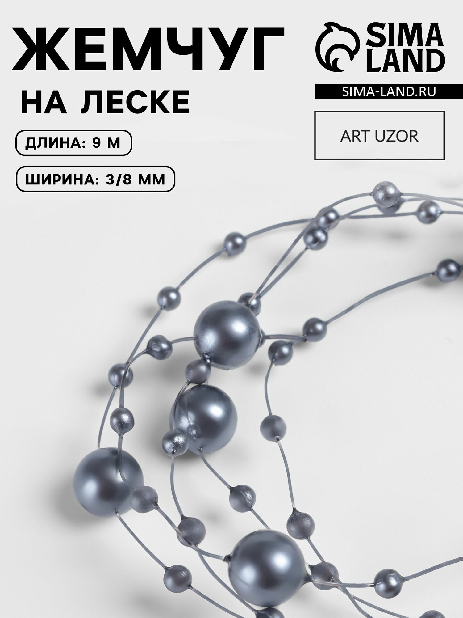 Жемчуг на леске, 3/8 мм, 9+-0.5 м, серый, вид декора: декоративные украшения