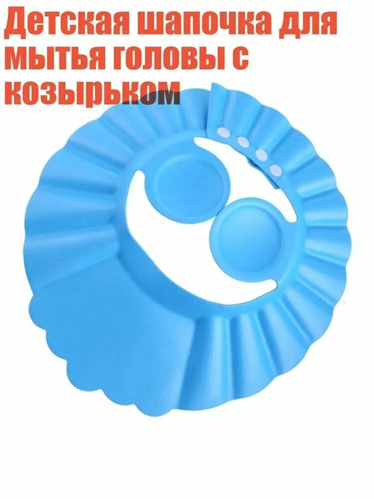 Детская шапочка для мытья головы с козырьком, Синий