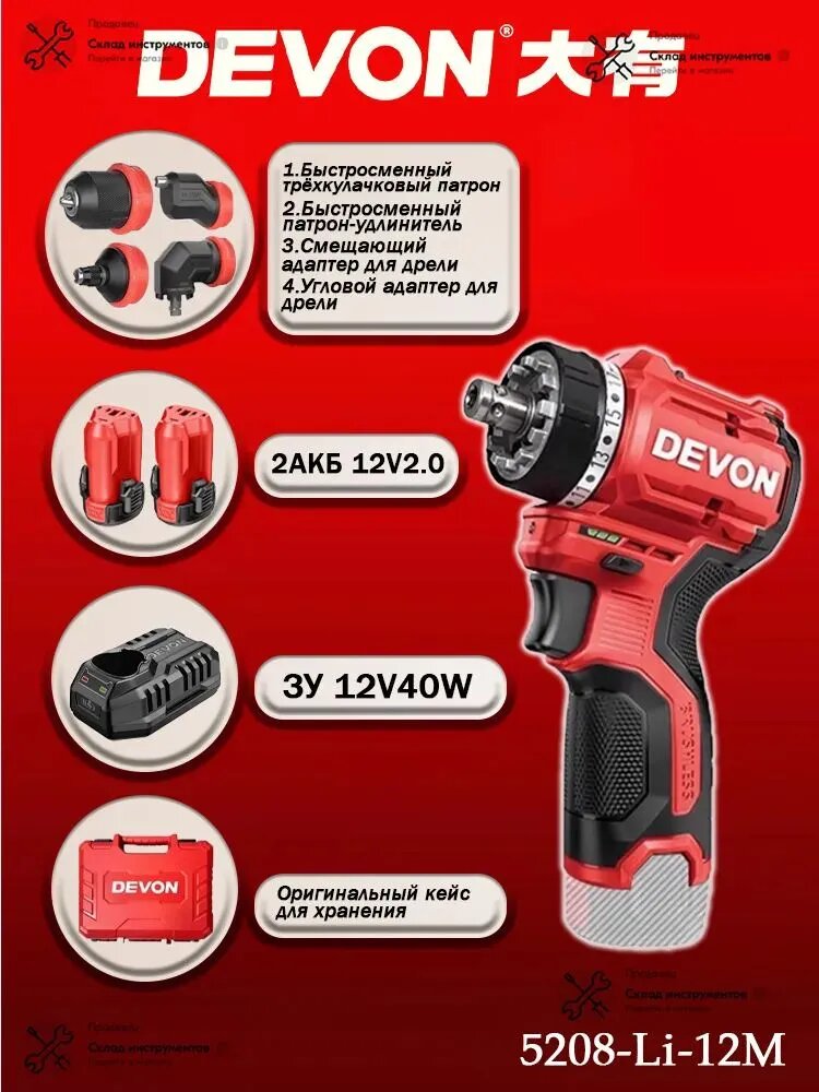DEVON 5208M Бесщеточная дрель 12V с Li-ion аккумулятором+разные типы патронов