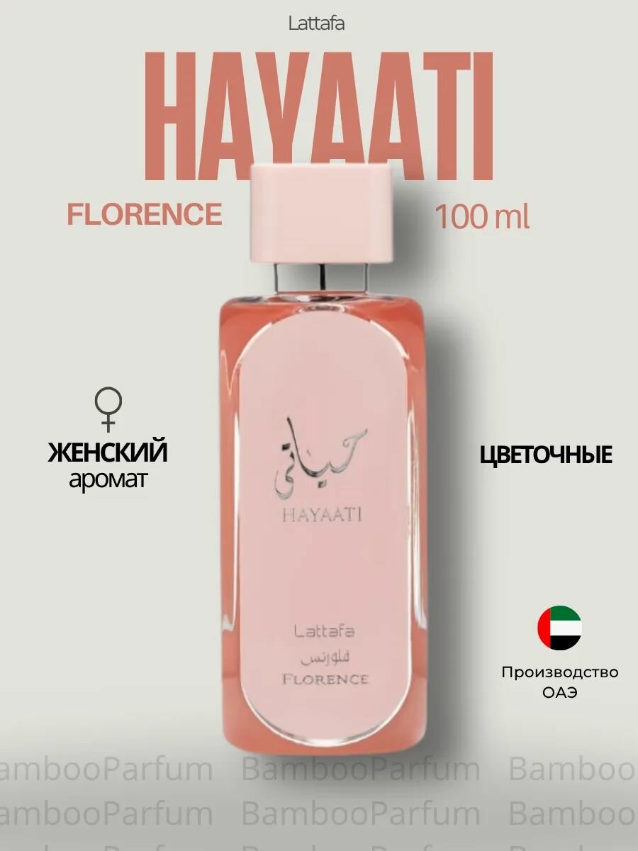 Духи арабские женские Hayaati Florence 100 мл
